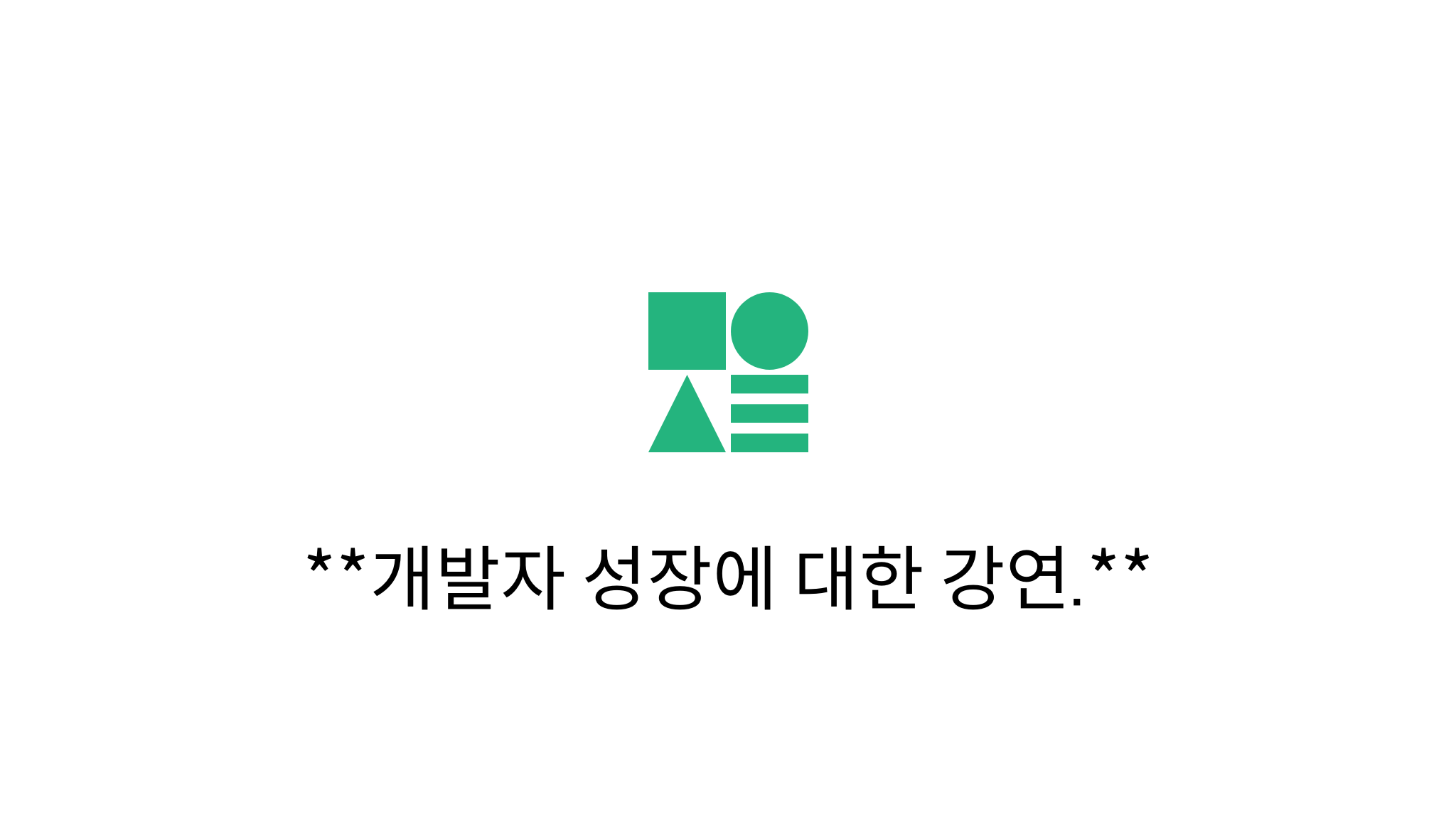 개발자 성장에 대한 강연. - mysetting